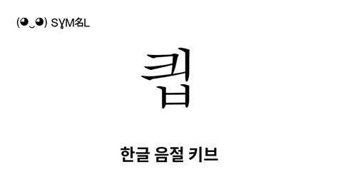 킙 한글 음절 키브 유니코드 번호 Ud099 📖 기호의 의미 알아보기 복사 And 📋 붙여넣기 ‿ Symbl