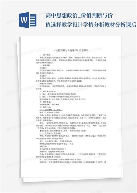 高中思想政治价值判断与价值选择教学设计学情分析教材分析课后反思word模板下载编号qarpdrew熊猫办公