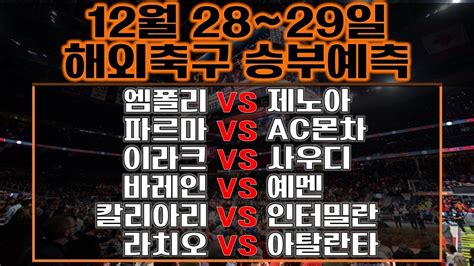 🔔축구분석🔔 해외축구 ⭐️12월28~29일⭐️ 해외축구분석 스포츠분석 스포츠토토 승무패 토토분석 세리에a Epl 분데스리가 라리가 리그앙 프리미어리그