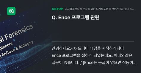 Ence 프로그램 관련 인프런 커뮤니티 질문and답변