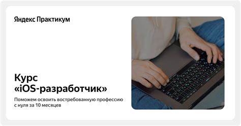 Курс Ios разработчик — онлайн обучение разработке мобильных приложений — Яндекс Практикум