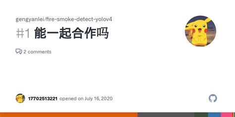 能一起合作吗 · issue 1 · gengyanlei fire smoke detect yolov4 · github