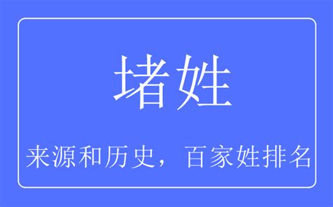 堵姓的来源和历史 堵姓在百家姓排名第几 学习力
