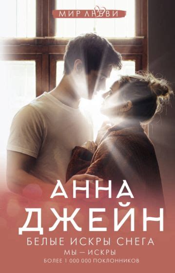 Книга: "Белые искры снега" - Анна Джейн. Купить книгу, читать рецензии ...