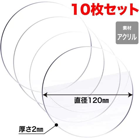アクリル板 円形 丸 プレート キーホルダー 手芸 保護シート付き 厚さ2mm 10枚セット 直径120mm 日用品総合ショップ