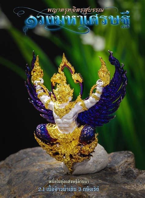 พญาครุฑจิตรสุบรรณ รุ่นดวงมหาเศรษฐี ครูบาโต วัดพระบาทปางแฟน ชุดสุดท้ายใครยังไม่มีจองด่วน พลังจิต