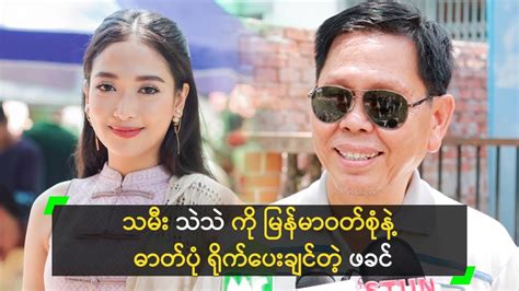 သမီး သဲသဲ ကို မြန်မာဝတ်စုံနဲ့ ဓာတ်ပုံ ရိုက်ပေးချင်တဲ့ ဖခင် Youtube