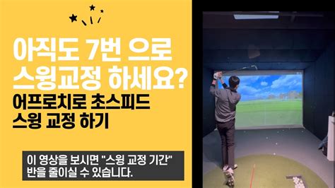골프 빨리 느는 방법 어프로치로 스윙 교정하기 김재혁프로 골프레슨 Youtube