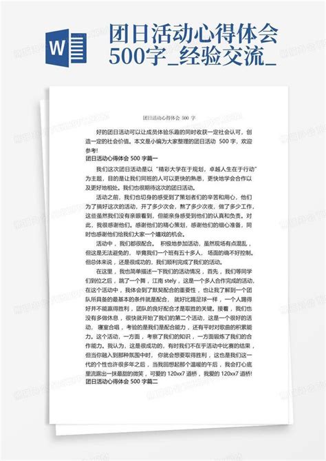 团日活动心得体会500字 经验交流 Word模板下载 编号lknpkvgb 熊猫办公
