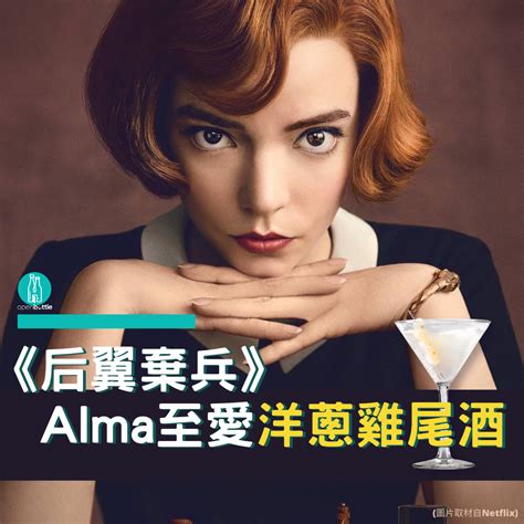 Open Bottle 酒遍世界星期四 美國🇺🇸 【加洋蔥嘅雞尾酒🧅美劇《后翼棄兵》♟alma至愛】