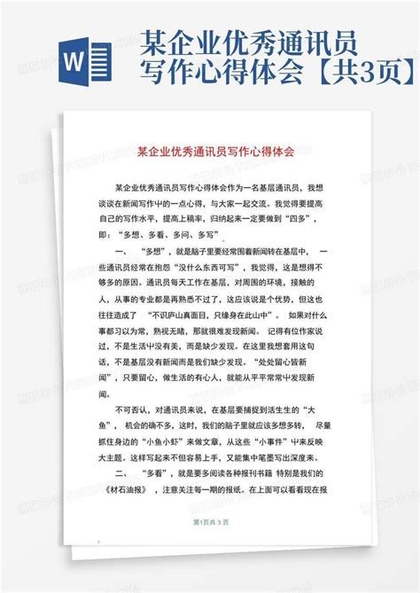 某企业优秀通讯员写作心得体会共3页 Word模板下载 编号lgogkeao 熊猫办公