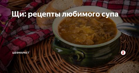 Щи рецепты любимого супа Еда от ШефМаркет Дзен