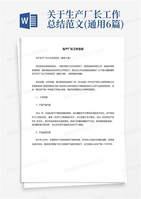 关于生产厂长工作总结范文通用6篇word模板下载编号lgakwero熊猫办公