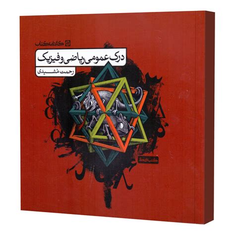 درک عمومی ریاضی و فیزیک رحمت مشیدی کارنامه کتاب شهر کتاب مبین