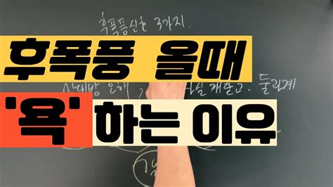 후폭풍 올때 욕하는 이유 Youtube