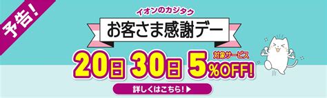 カジタクでは、毎月20日と30日に「お客様感謝デー」と銘打った割引キャンペーンを開催中です！ ヘヤピカ