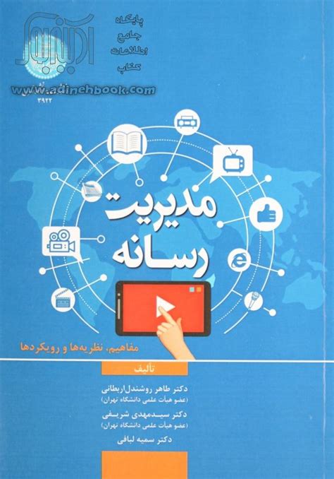خرید کتاب مدیریت رسانه مفاهیم، نظریه ها و رویکردها اثر طاهر روشندل اربطانی از نشر دانشگاه تهران
