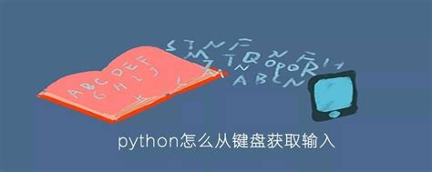Python怎么从键盘获取输入 Python基础教程