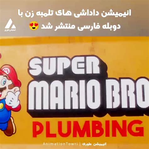 برادران سوپر ماریو