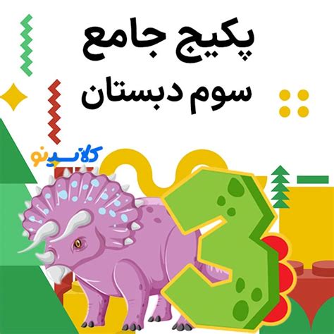 پکیج سوم ابتدایی کلاسینو ۳ درس اصلی زیر ۲ میلیون 👌