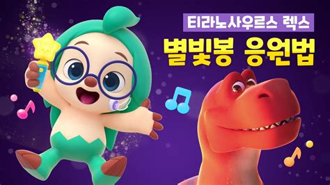 🌟반짝반짝 별빛봉 들고 극장으로 출발🌟 티라노사우르스 렉스 응원법🔥 핑크퐁 시네마 콘서트2 원더스타 콘서트 대작전 핑크퐁 영화 12월 21일 개봉