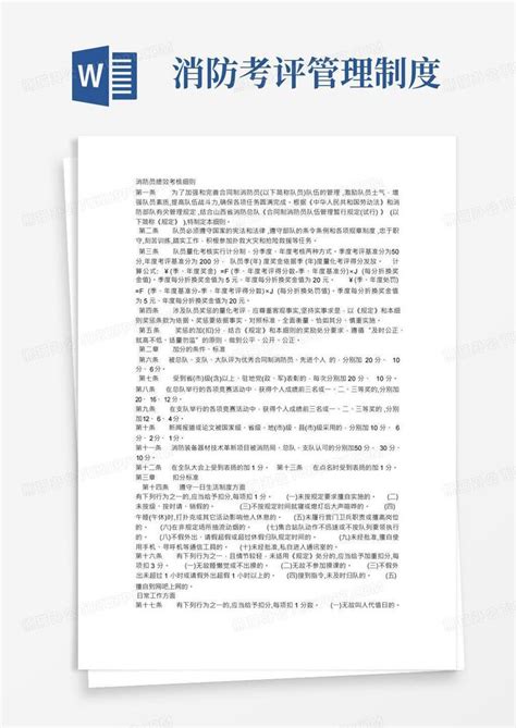 消防员绩效考核细则Word模板下载 编号levovbnv 熊猫办公