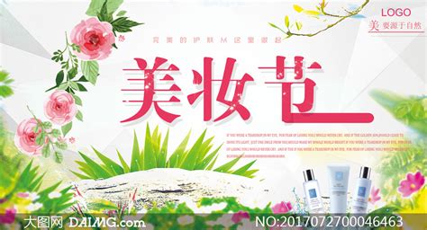 美妆节宣传单海报设计psd源文件大图网图片素材