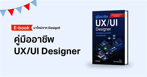ใหม E book คมออาชพ UX UI Designer Designil