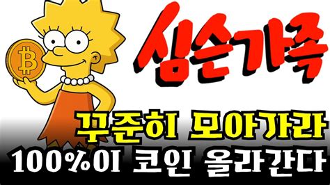 이 심슨 예언을 듣고 이 코인 모아간다면 인생역전 합니다 Youtube