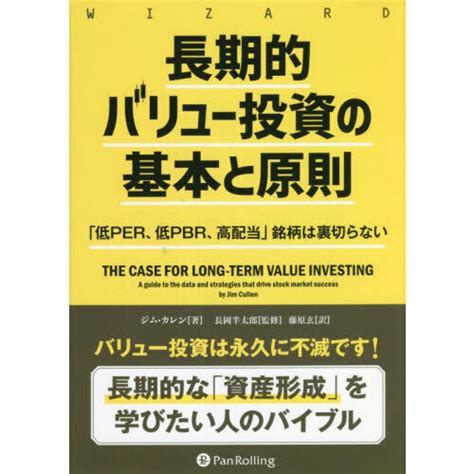 長期的バリュー投資の基本と原則 「低per、低pbr、高配当」銘柄は裏切らない 通販｜セブンネットショッピング