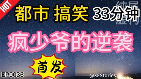 都市搞笑 《疯少爷的逆袭》凭借无厘头的搞笑行为和荒诞智慧，搅乱豪门婚事、摆脱各种困境，并完成一系列令人啼笑皆非的任务的疯狂故事。 一口气听