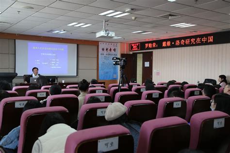 罗贻荣教授谈戴维洛奇研究在中国 山东大学文学院