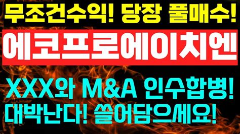 에코프로에이치엔 🔥긴급속보 2차전지 대장주들 다시날아갑니다개미털기완료 강력반등빨리 풀매수 날개 단 전기차 2차전지 에코