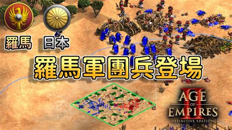 【世紀帝國2決定版】羅馬特殊兵種登場！百夫長軍團兵體質壓制敵軍！【2100】 Youtube