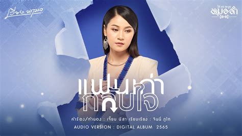 แฟนเก่ากลับใจ เวียง นฤมล 【audio Version】 Youtube