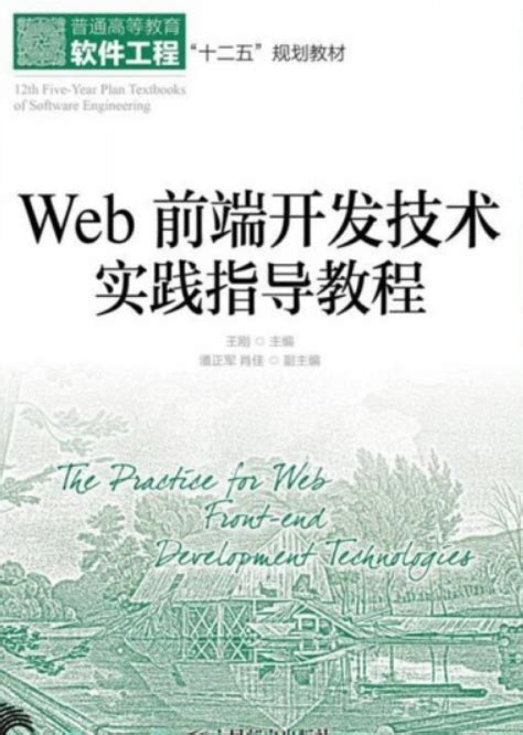 Web前端开发技术实践指导教程百度百科