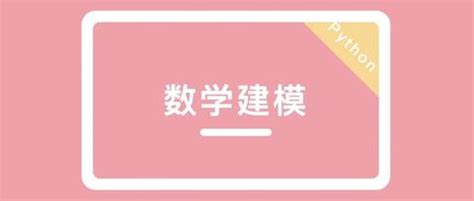 Python数学建模系列二规划问题之整数规划 知乎