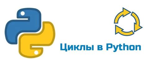 Циклы в python Полное руководство для начинающих Уроки на pythonteach