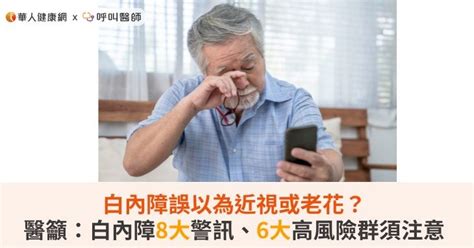 白內障誤以為近視或老花？醫籲：白內障8大警訊、6大高風險群須注意 華人健康網 專業即時優質的健康新聞及資訊分享平台業即時優質的健康新聞