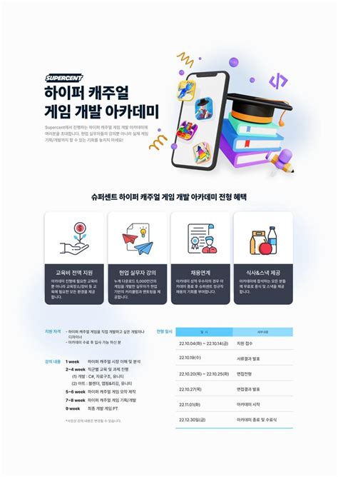[슈퍼센트] 하이퍼 캐주얼 게임 개발 아카데미 요즘것들