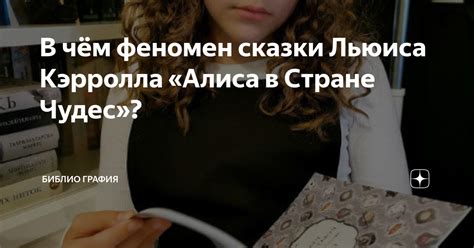 В чём феномен сказки Льюиса Кэрролла «Алиса в Стране Чудес Библио Графия Дзен