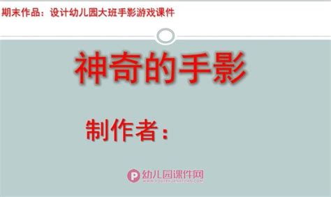 大班游戏课件ppt《神奇的手影》课件ppt图片幼儿园课件网