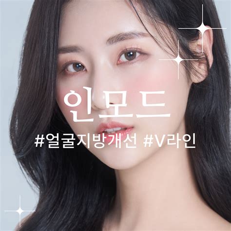 인모드 할인 가격 후기 전후 효과 정보 By 브라이트피부과의원 여신티켓 국내 1등 피부과 성형외과 플랫폼