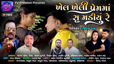Khel Kheli Prem Ma Shu Madyu Re ખેલ ખેલી પ્રેમમાં શું મળ્યું રે