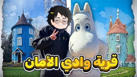 قرية وادي الامان بين الكرتون و الواقع Youtube