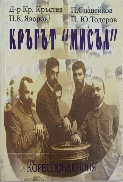 Кръгът Мисъл Кореспонденция Ортограф антикварна книжарница