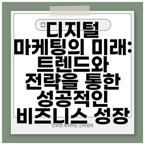 디지털 마케팅의 미래 트렌드와 전략을 통한 성공적인 비즈니스 성장