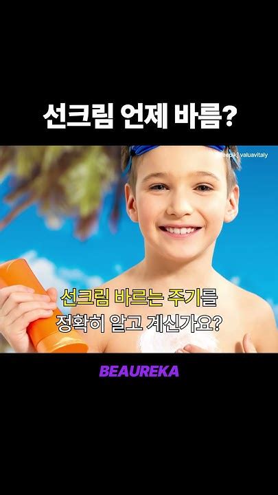 선크림 언제 바름 뷰티 피부관리 Shorts 뷰레카 Youtube
