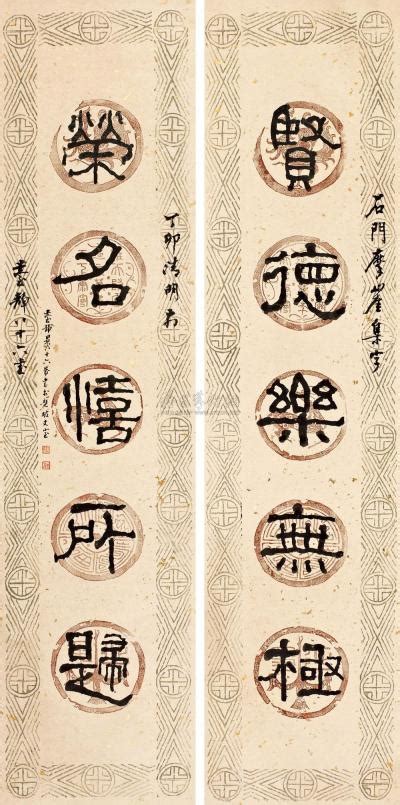 台静农 1987年作 隶书五言联 立轴北京诚轩 2011春季拍卖会北京诚轩拍品价格图片拍卖专场拍卖会预展拍卖会结果卓克拍卖频道