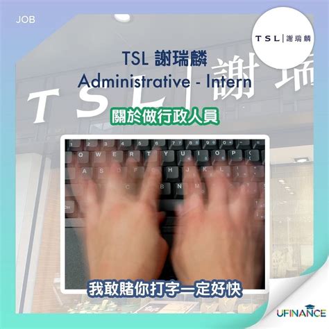 【珠寶admin】tsl 謝瑞麟 Administrative Intern ︱ Ufinance 大專學生資訊貸款平台